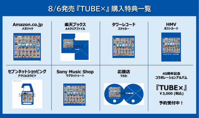 8/6(水)発売 TUBE 40周年記念コラボレーション・アルバム「TUBE×」先着購入特典が決定！ ※7/25更新 | TUBE | ソニーミュージックオフィシャルサイト